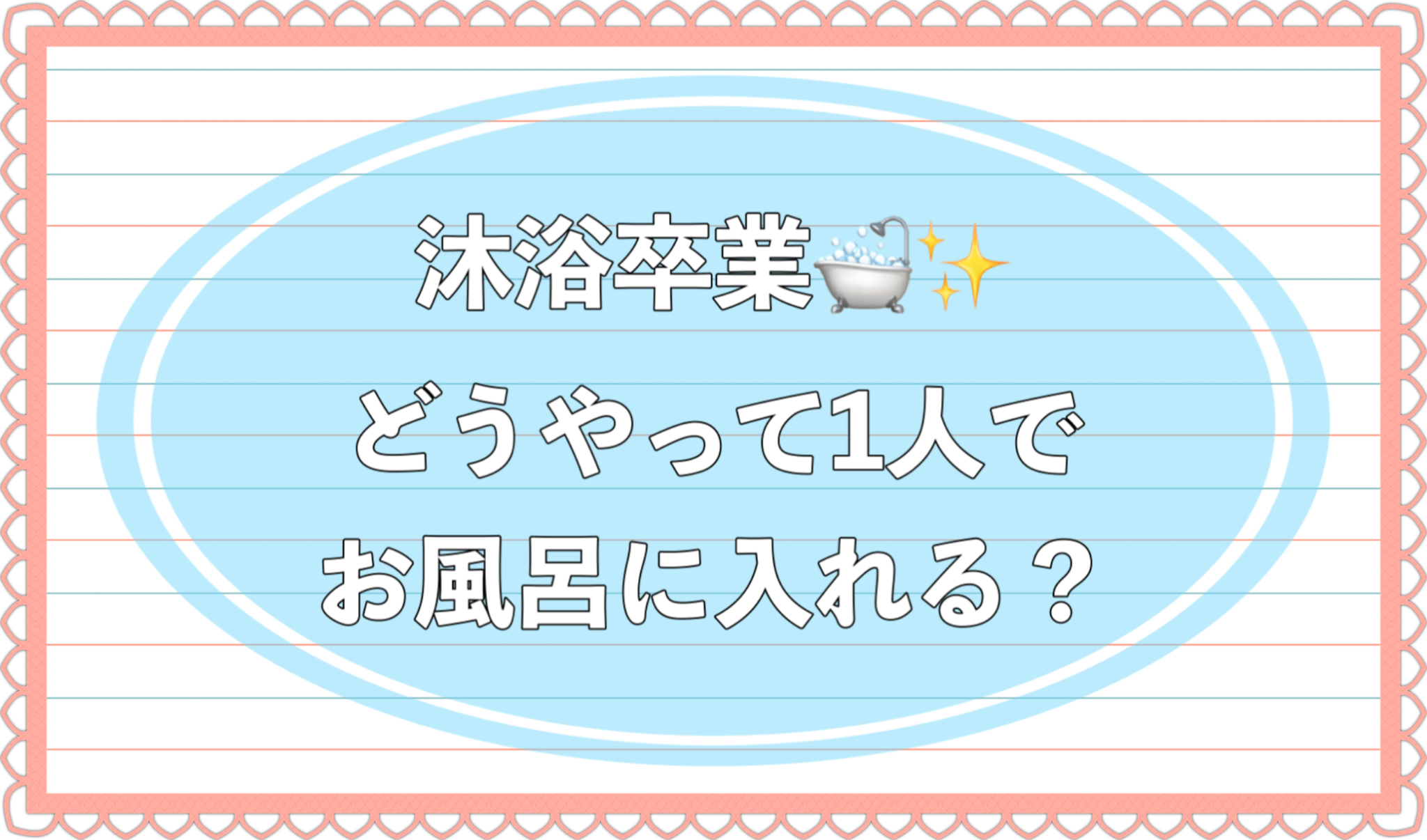 【ワンオペ手順紹介】首すわり前・首すわり後の赤ちゃんとのお風呂の入り方 エデュファン